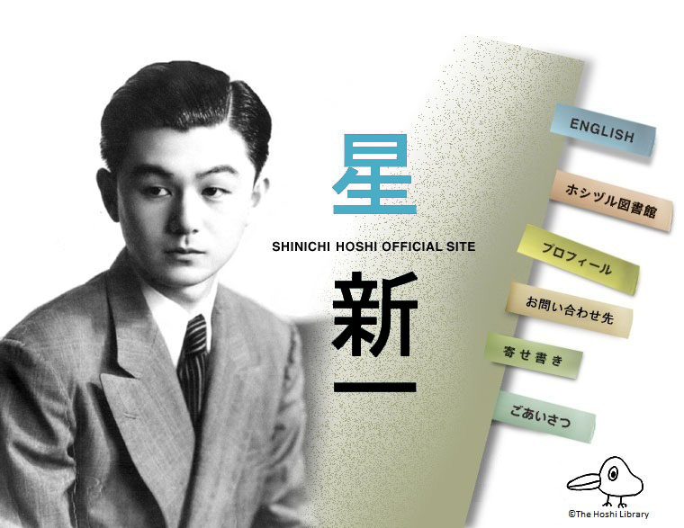 星新一公式サイト